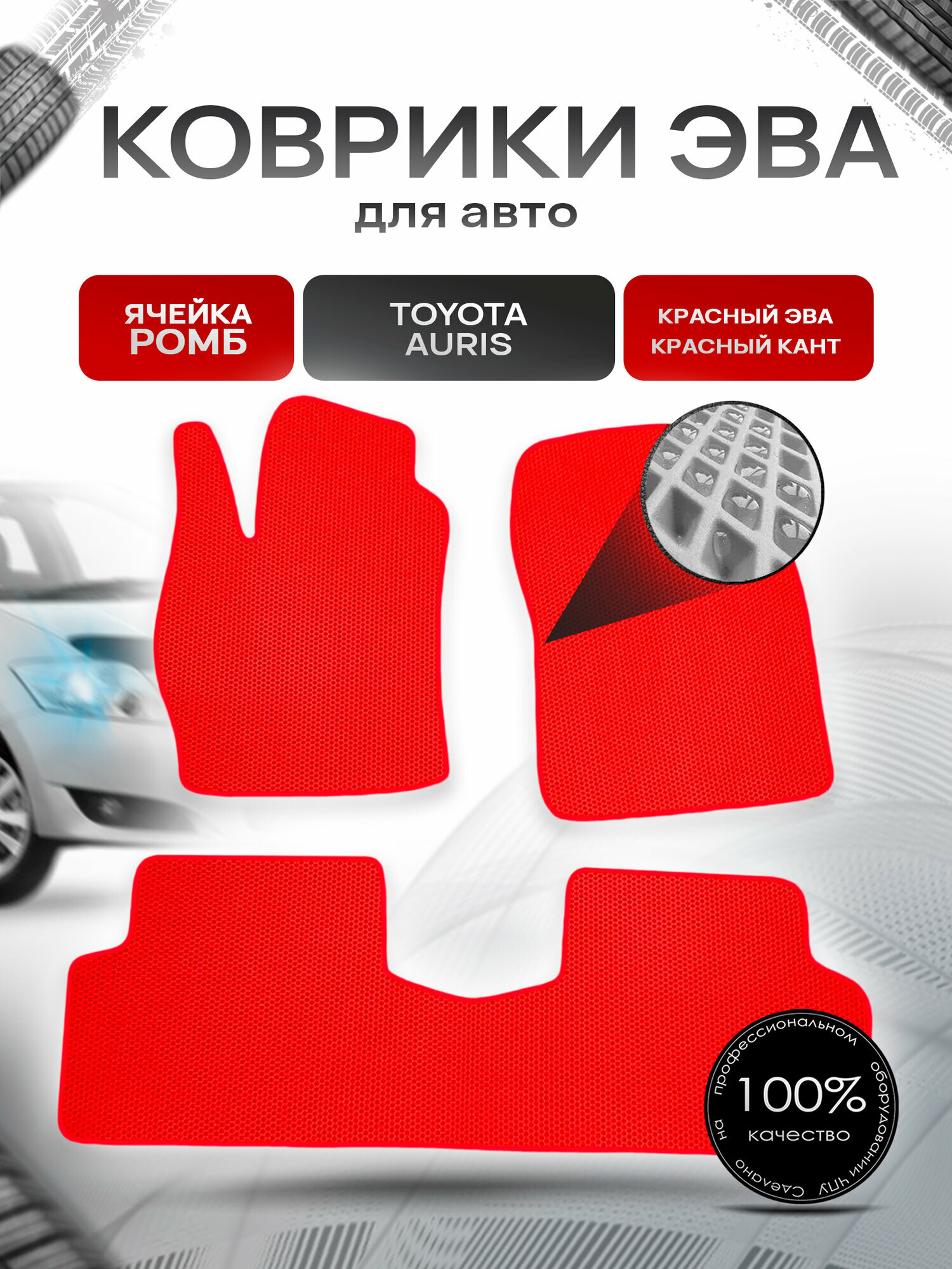 Коврики ЭВА для авто Toyota Auris / Тойота Аурис Леворульный 2006-2012 Г. В. Красный С Красным Кантом