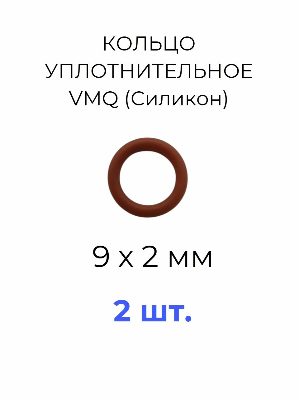 Кольцо уплотнительное 9х13х2 VMQ70 силикон 2 шт.