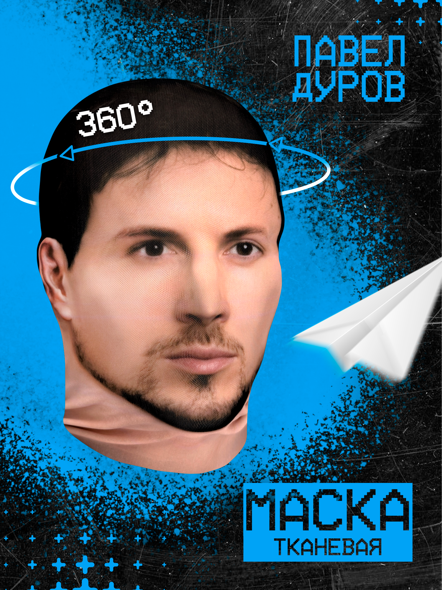 Карнавальная тканевая маска на лицо Павел Дуров