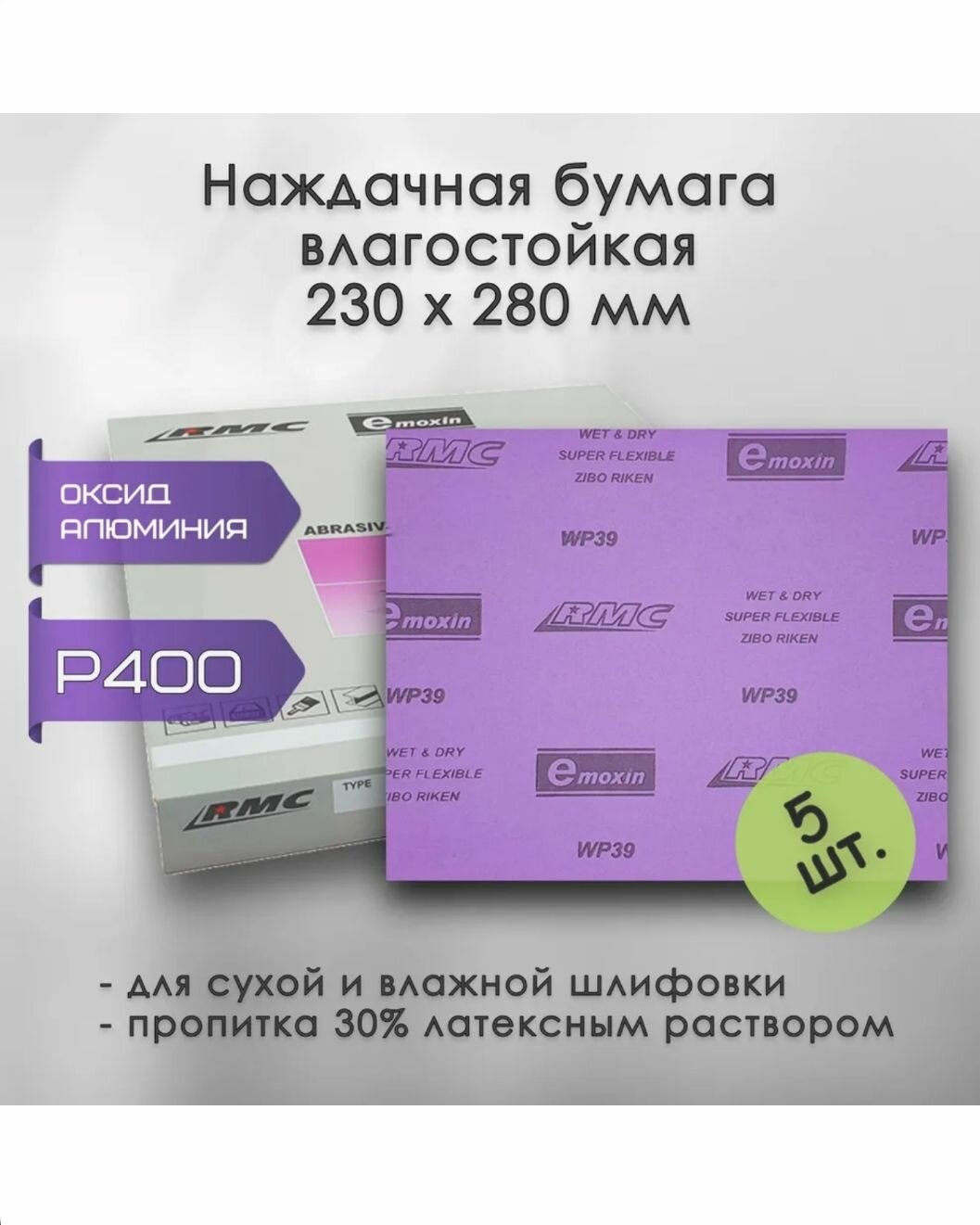 Бумага влагостойкая шлифовальная (наждачная) RMC Р400, лист 230х280 мм (5 шт).