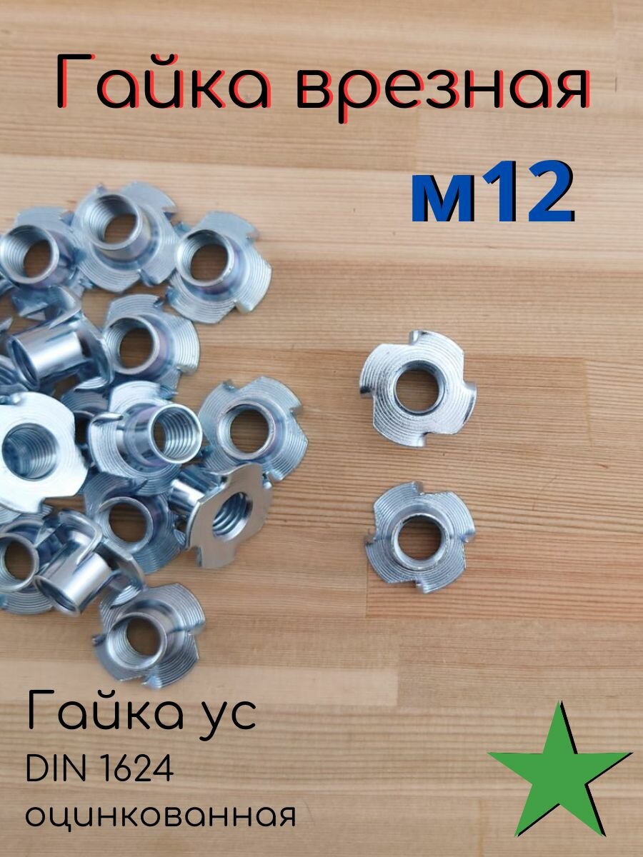 Гайка врезная усовая ус 12мм 50шт.