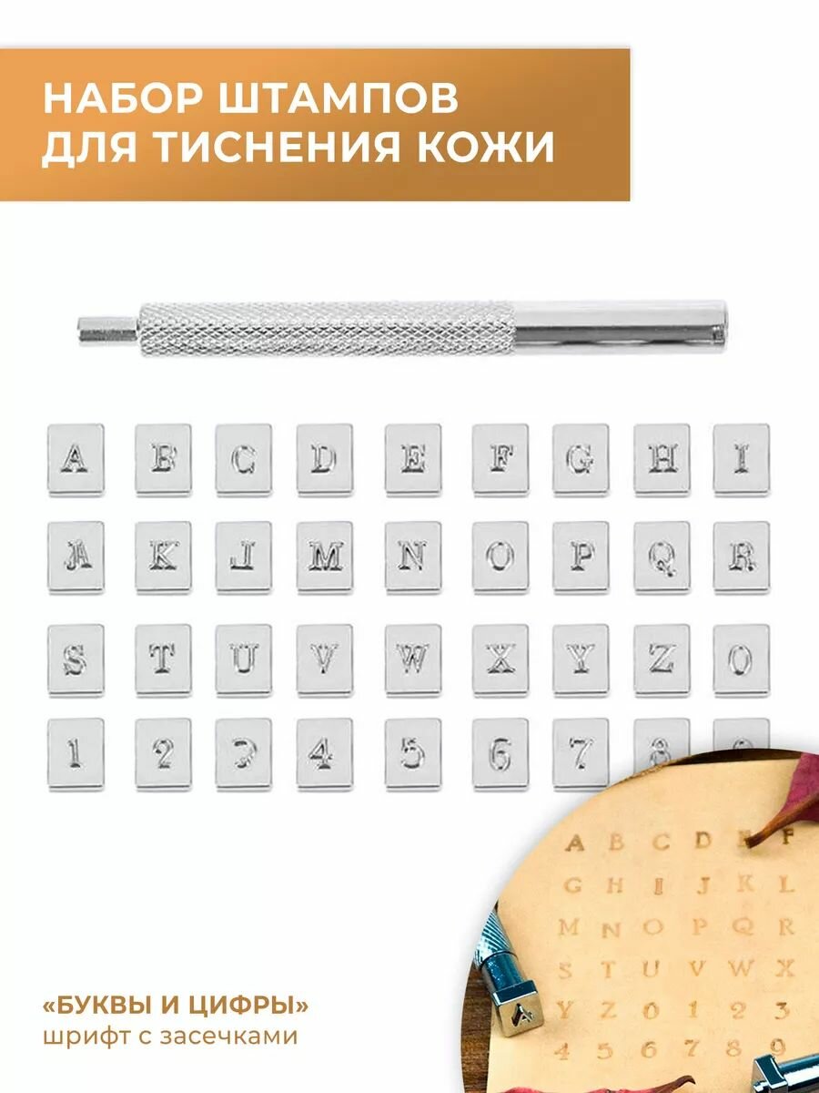 Набор штампов для тиснения кожи "Буквы и цифры с засечками", 36 штук