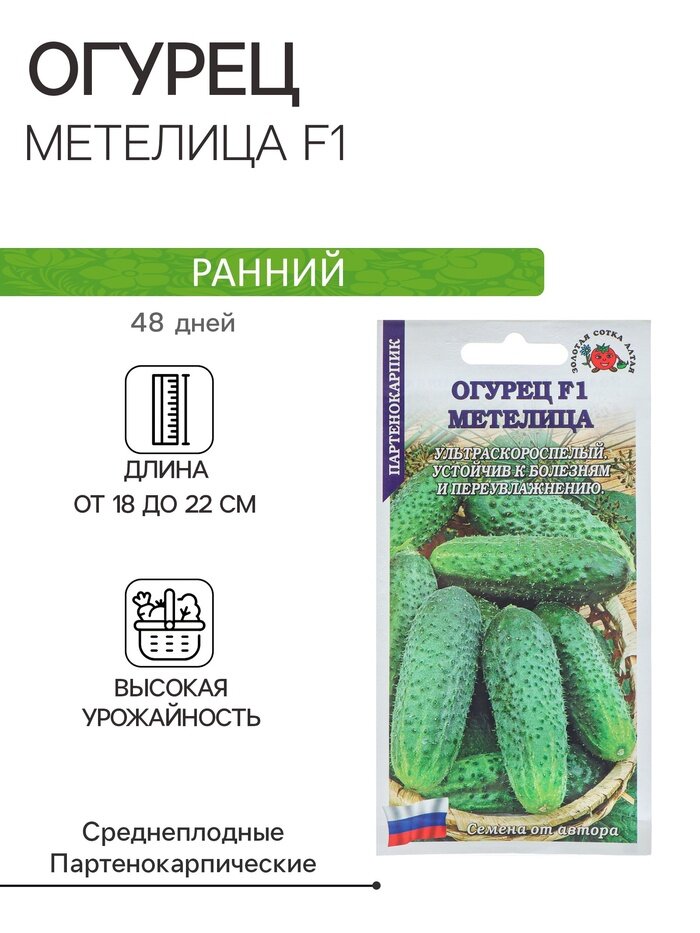 Семена Огурец «Метелица F1» партенокарпический, 0.15 г, «Золотая Сотка Алтая»