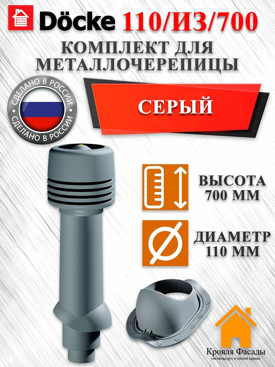 Комплект вентиляционного выхода на крышу Docke ИЗЛ-110/700 Деке для металлочерепицы, Серый
