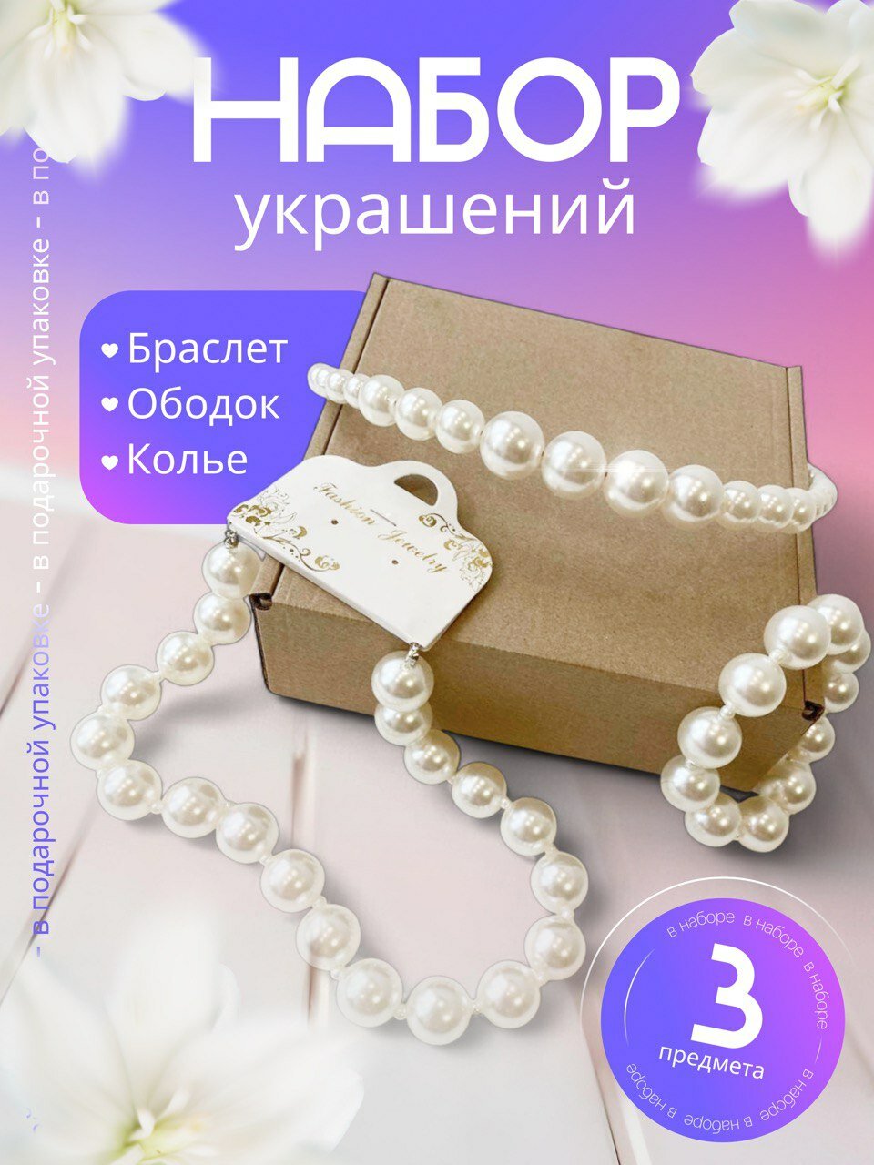 Набор подарочный жемчужный ободок колье и браслет