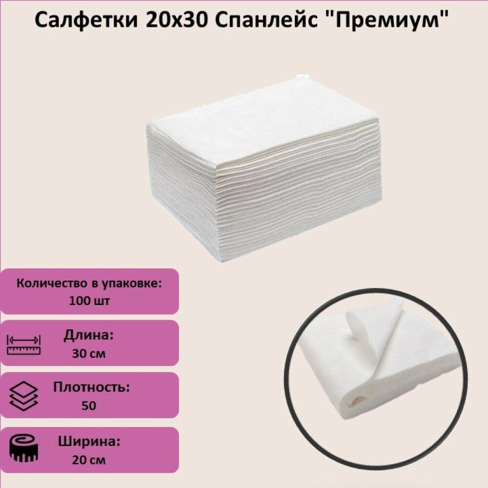 Салфетки 20х30 в сложении Спанлейс "Премиум", в упаковке 100 штук