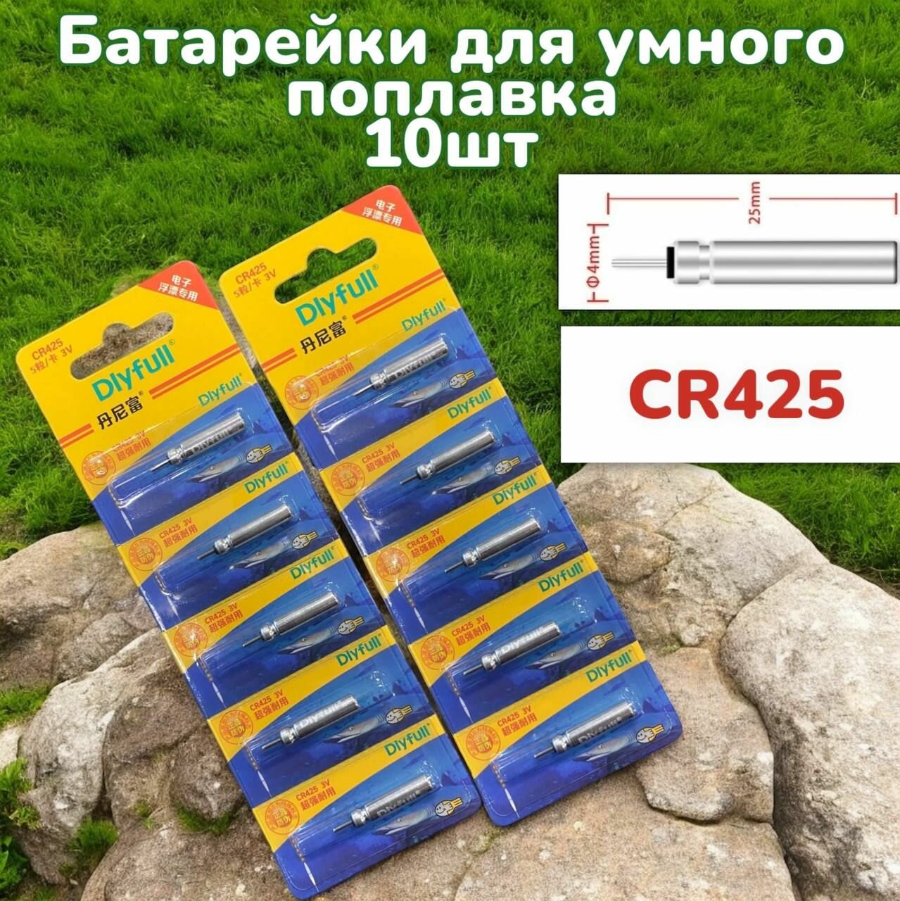 Батарейки для умного поплавка 10шт CR425