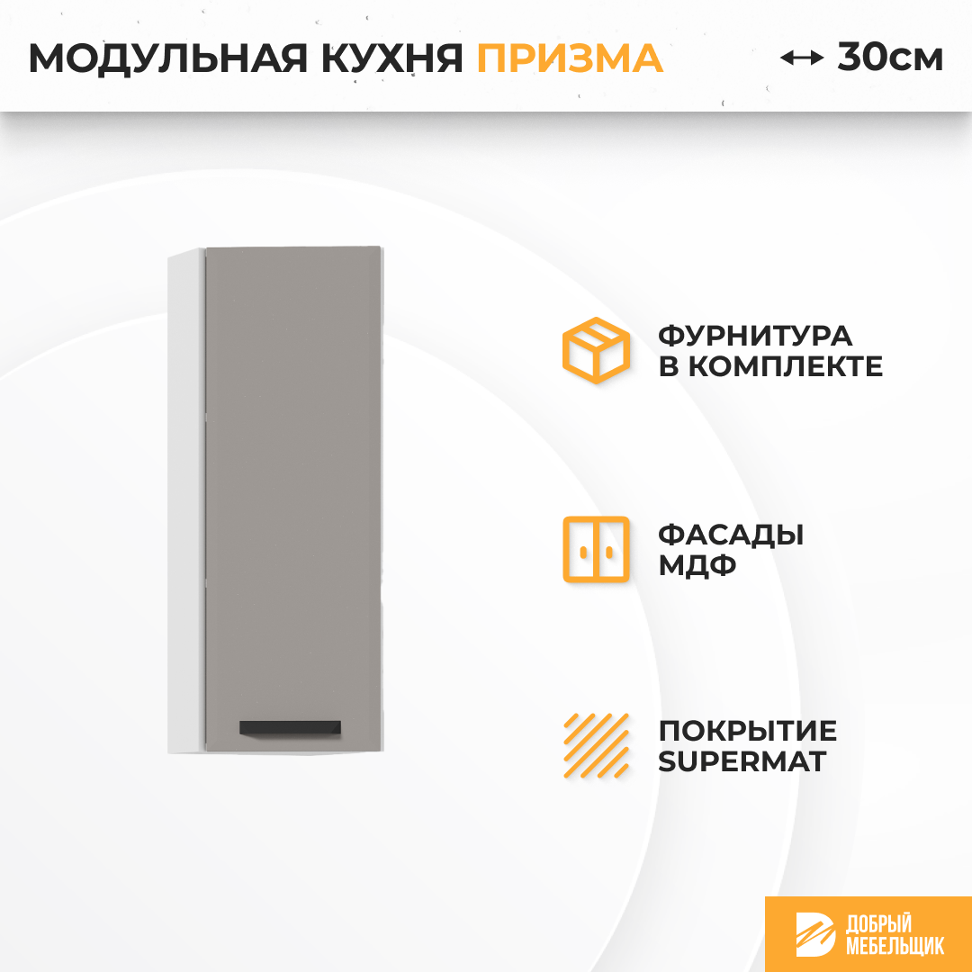 Кухонный шкаф навесной торцевой Призма ШВТ 300х920 Белый/Асфальт