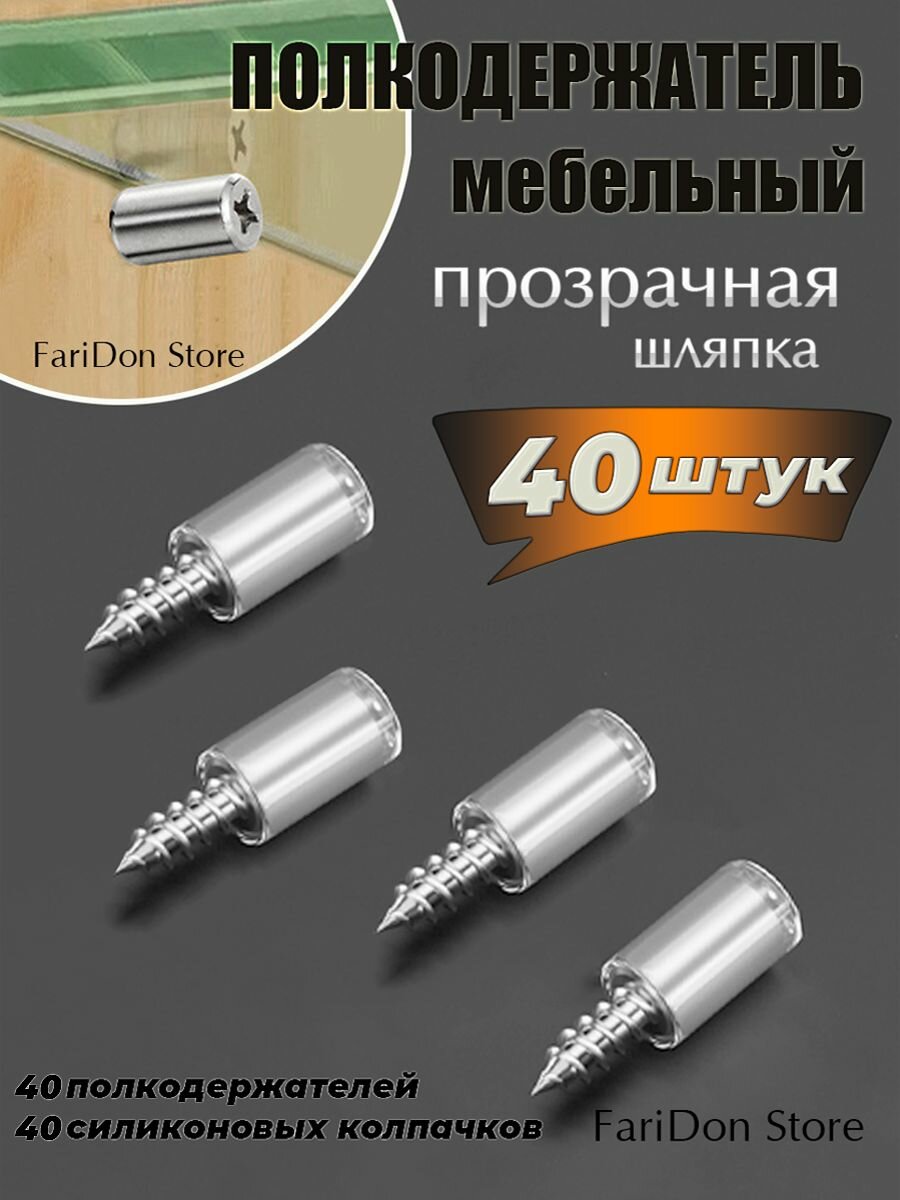 Полкодержатель, крепеж для полок деревянных и стеклянных, полкодержатель металлический, 40 штук .