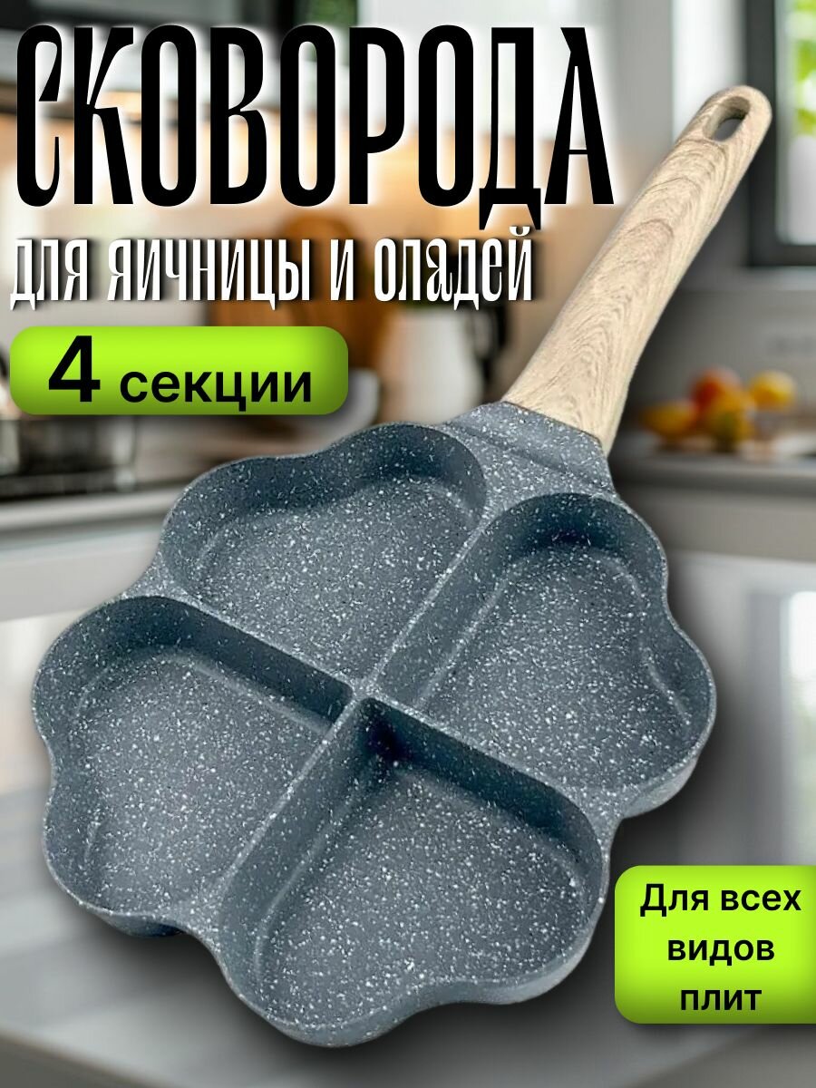 Сковорода в форме Сердечек, 4х-секционная для яичницы и оладий