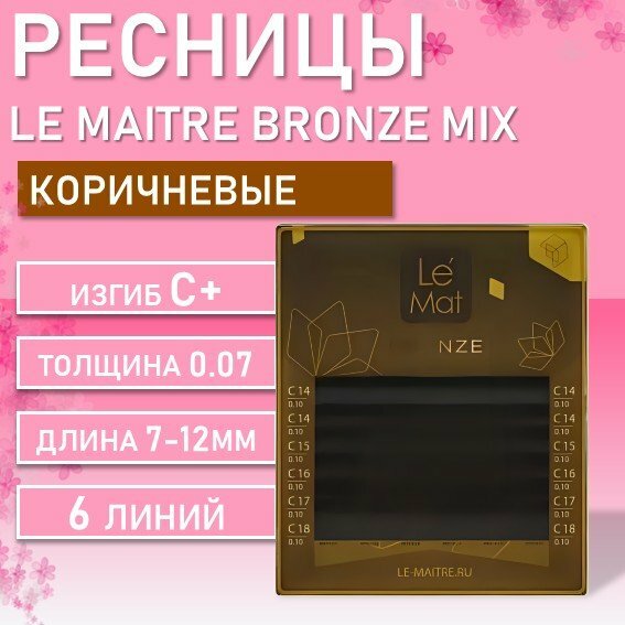 Ресницы коричневые Tiramisu Le Maitre "Bronze" 6 линий C+ 0.07 MIX 7-12 mm