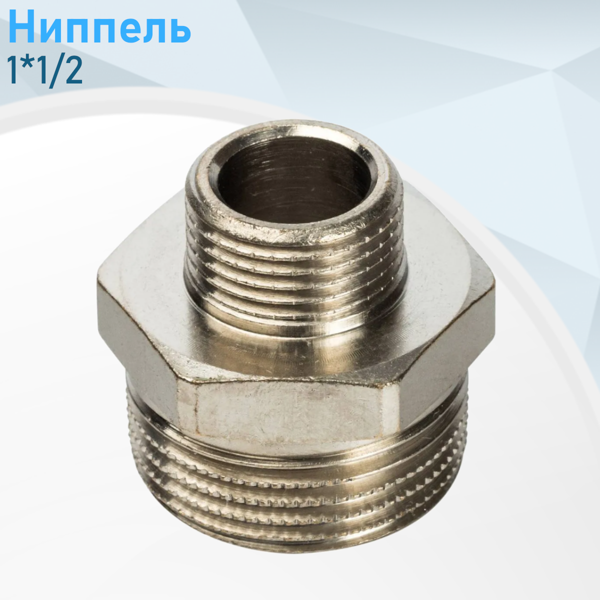 Ниппель 1*1/2 90275
