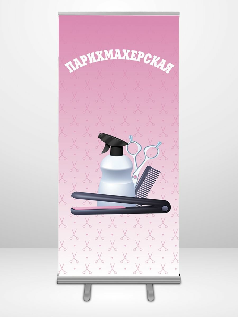 Рекламный стенд Роллап 85х200, баннер "парихмахерская"