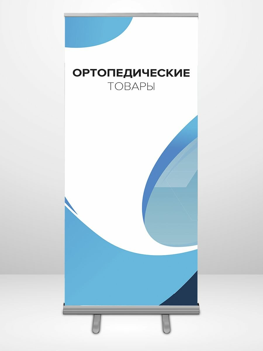 Готовый стенд Роллап 85х200, баннер "ортопедические товары"