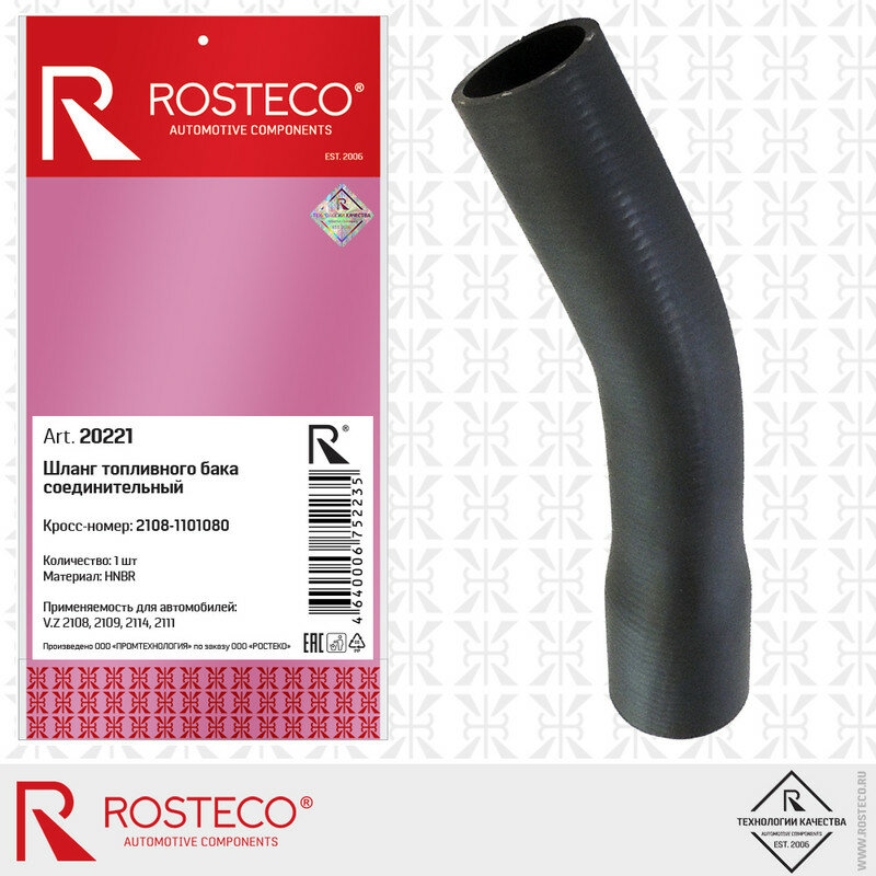 Шланг топливного бака ВАЗ 2108-21099 2113-2115 соединительный 276мм 20221 ROSTECO