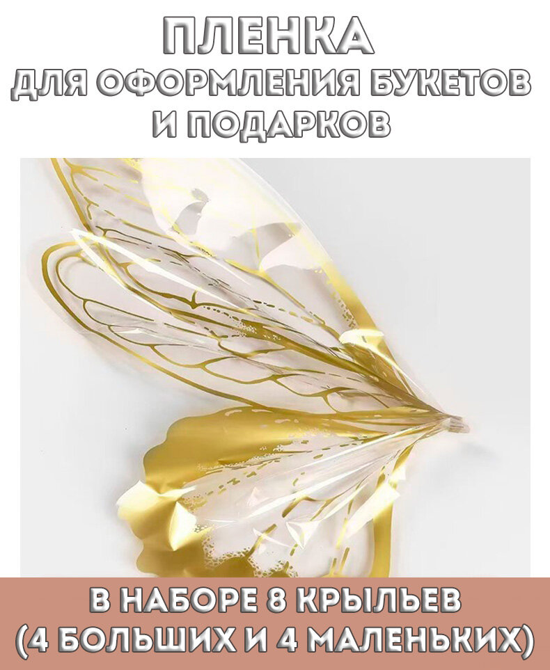Набор упаковочной пленки "Крылья бабочки" 8 крыльев (4 верхних и 4 нижних) для оформления букетов и подарков, золото