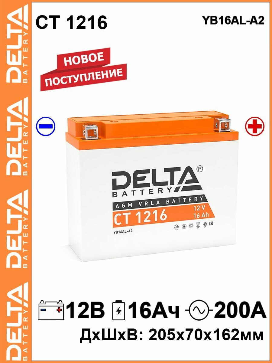 Мото аккумулятор стартерный Delta CT 1216 12В 16Ач обратная полярность 200А (12V 16Ah) (YB16AL-A2) AGM, аккумулятор для мотоцикла, мопеда, скутера, квадроцикла, снегохода, генератора