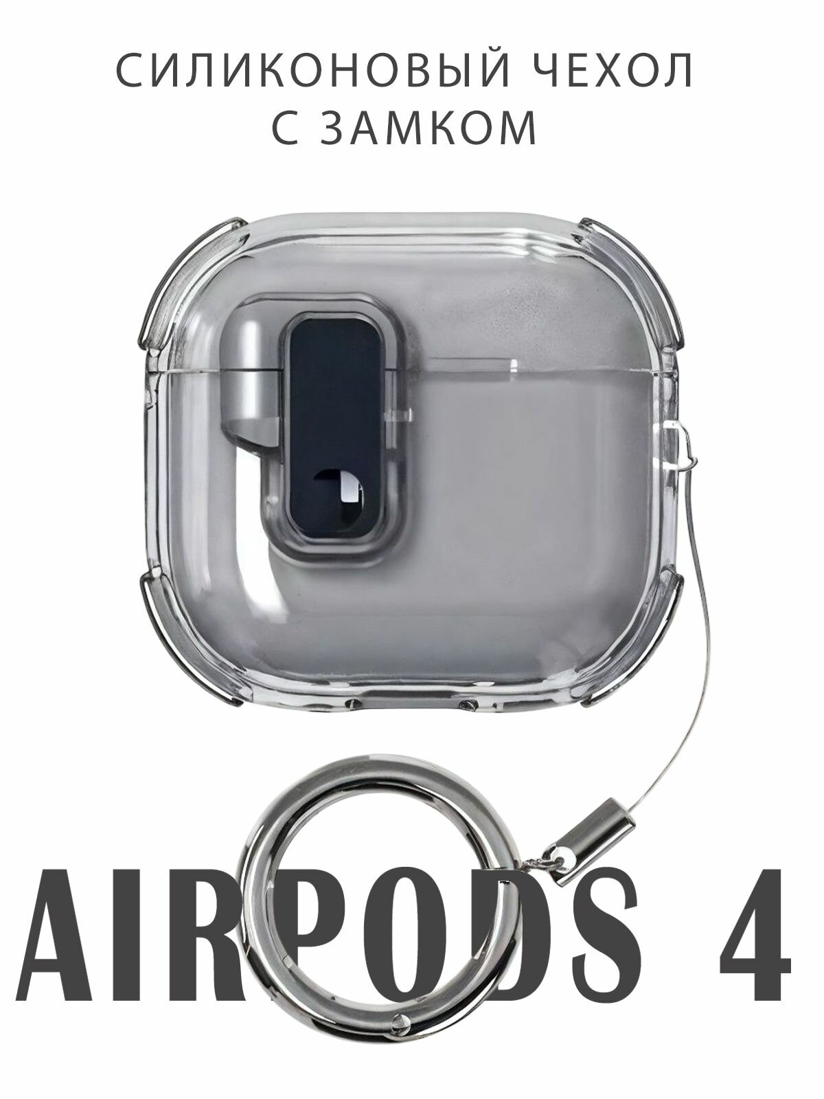 Чехол для наушников AirPods 4 (2024) силиконовый с магнитным замком и кольцом, черный