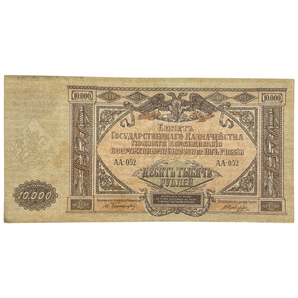 Юг России, Главное командование всюр 10000 рублей 1919 г. (ВЗ - Мозаика) (Серия АА-052)