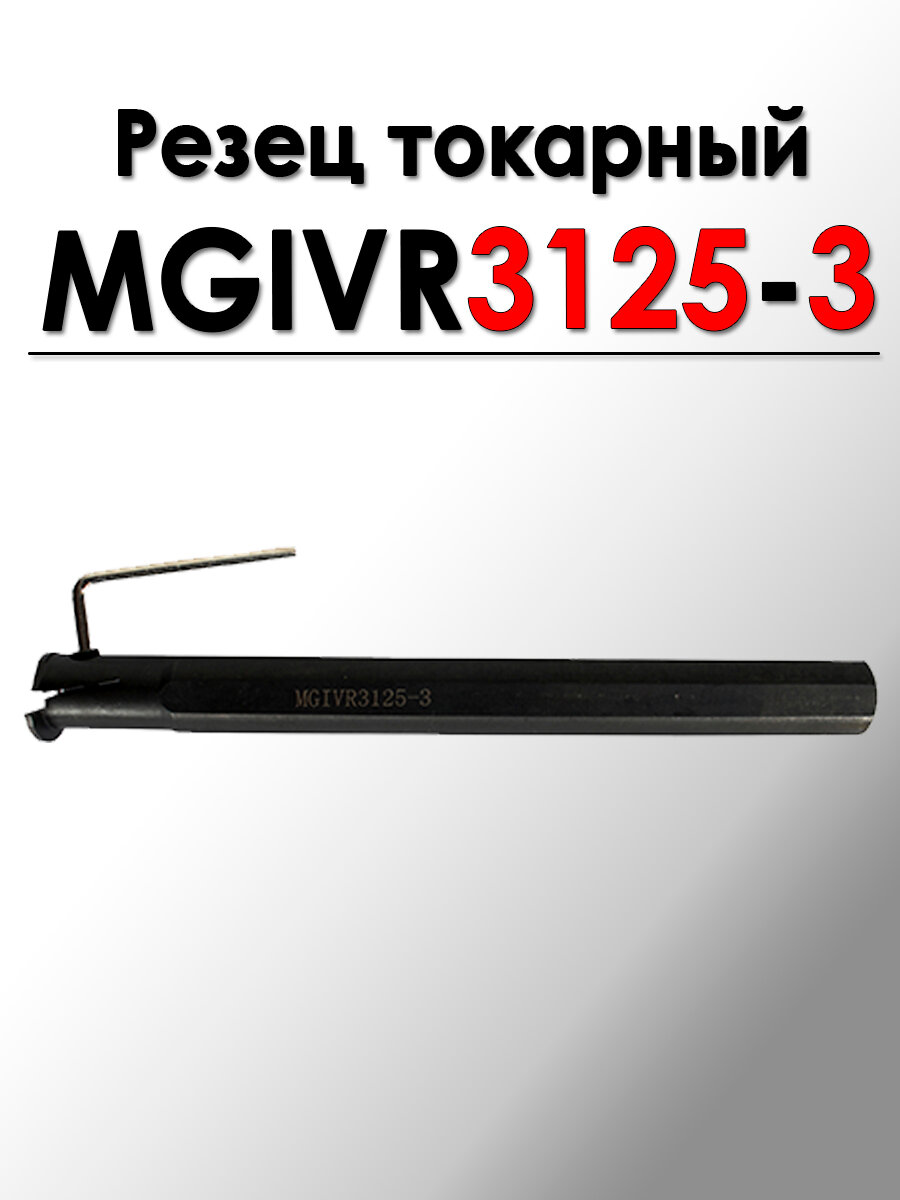 Резец расточной 25мм для внутренних канавок 3мм MGIVR3125-3 ANROKEY