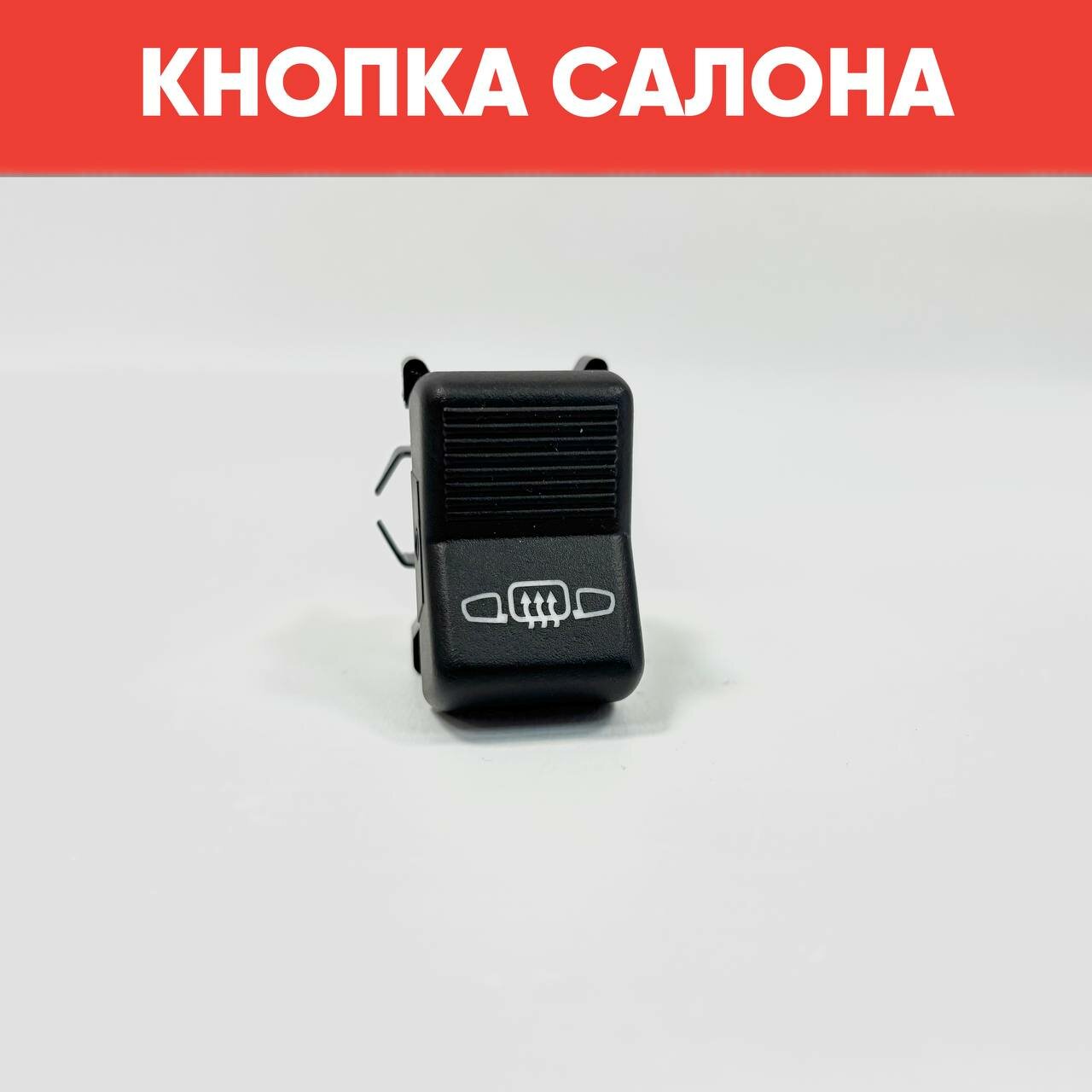 Кнопка салона обогрев стекла и зеркал на ВАЗ 2101-2107, Нива 2121, 2131 (желтая подсветка)