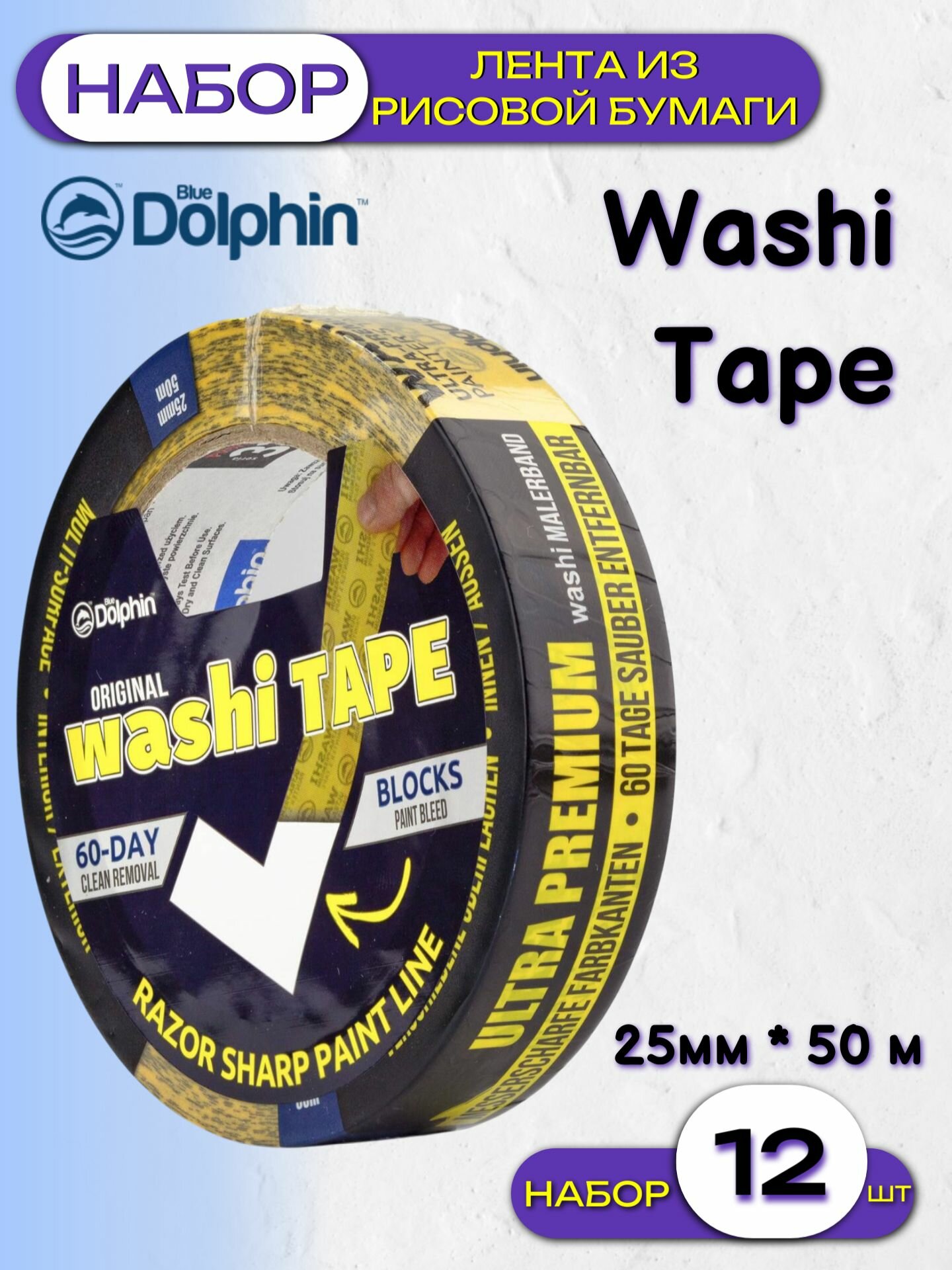Лента деликатная желтая Blue Dolphin Washi Tape 300-1-01 (25мм*50м) упак (12 шт)