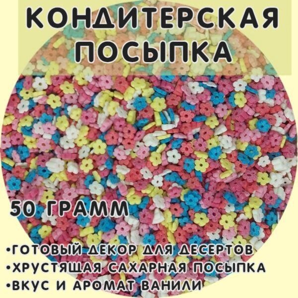 Кондитерская посыпка сахарная Цветок с вырезом внутри микс 50 гр