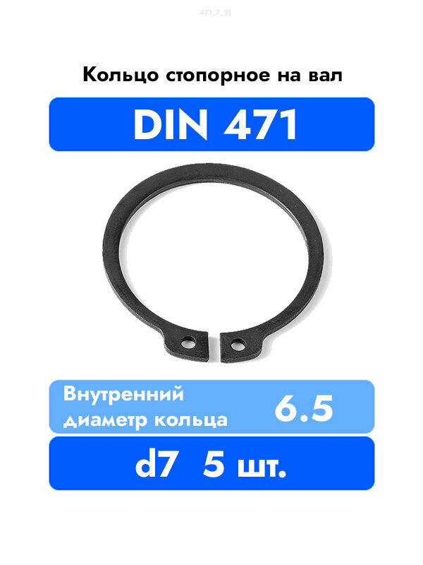 Кольцо стопорное DIN 471 ГОСТ 13942-86 d 7 мм 5 шт.
