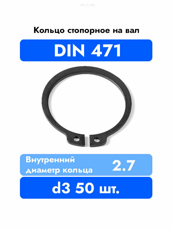 Кольцо стопорное DIN 471 ГОСТ 13942-86 d 3 мм 50 шт.
