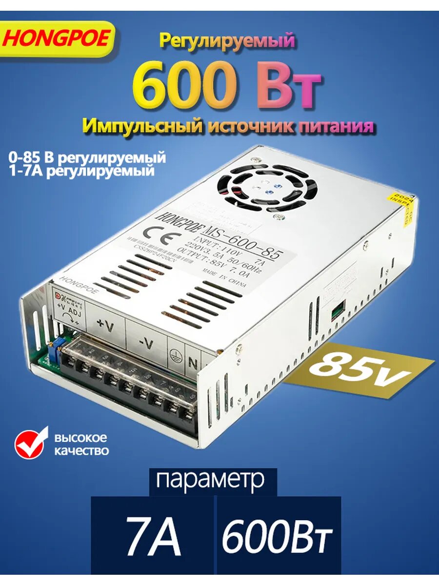 Нецифровой импульсный блок питания HONGPOE MS-600-85 , 85 В 7 А 600 Вт, 1 ШТ