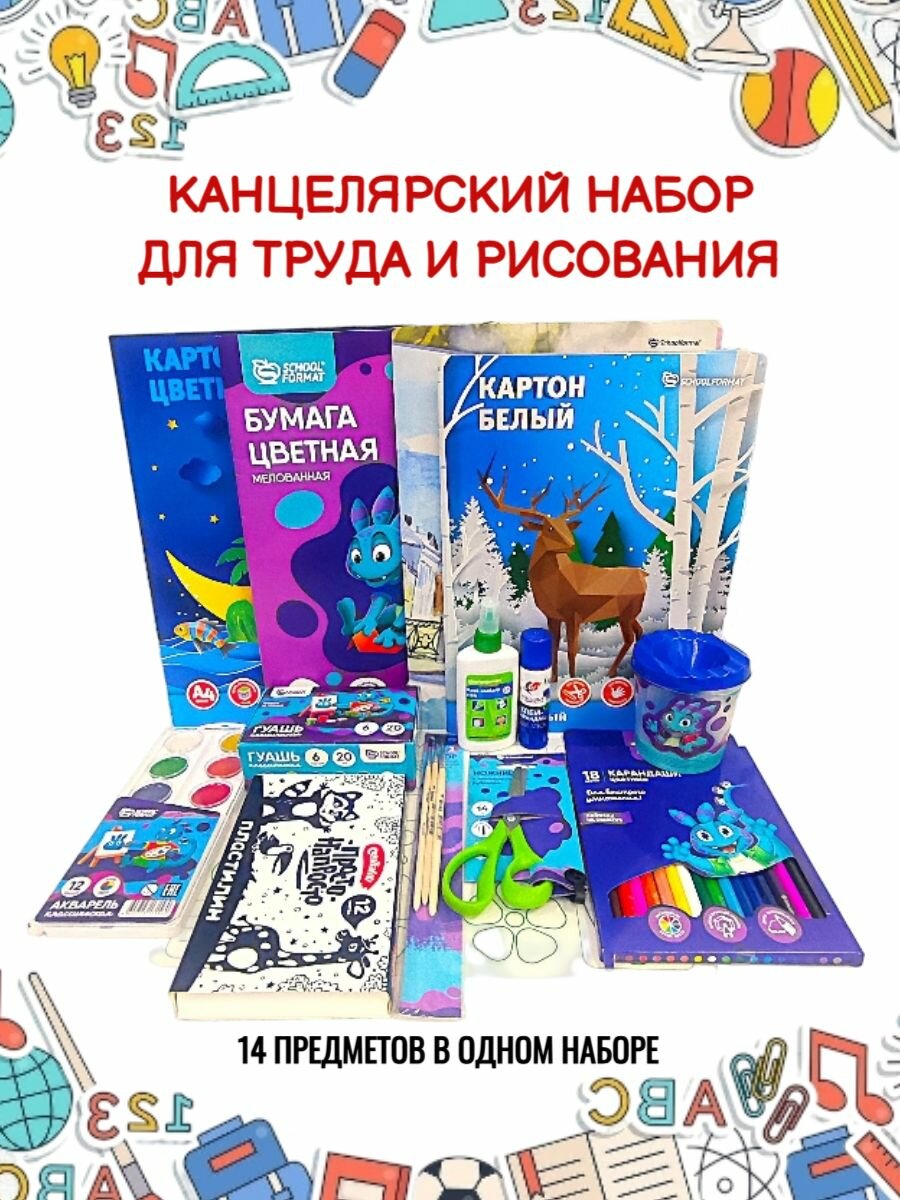 Канцелярский набор для труда и рисования Schoolformat