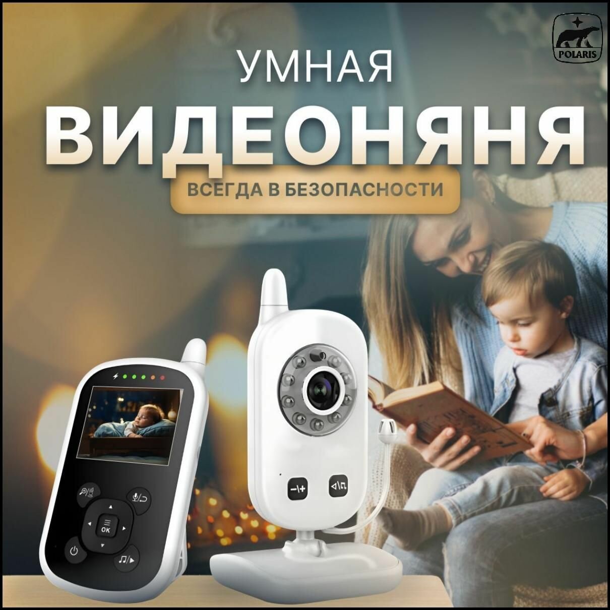 Видео-радионяня беспроводная с камерой видеонаблюдения-POLARIS