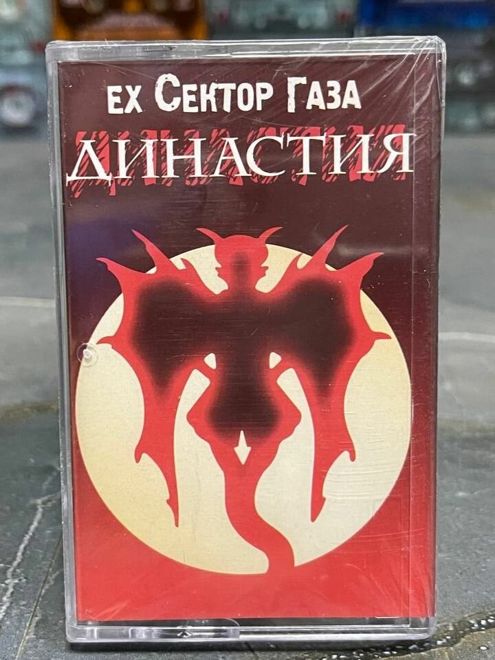 EX Сектор Газа - династия, кассета, аудиокассета (МС)-2003