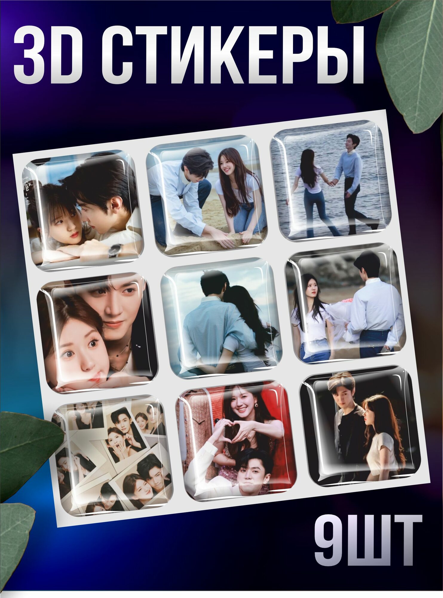 Наклейки на телефон 3д стикеры Скрытая любовь