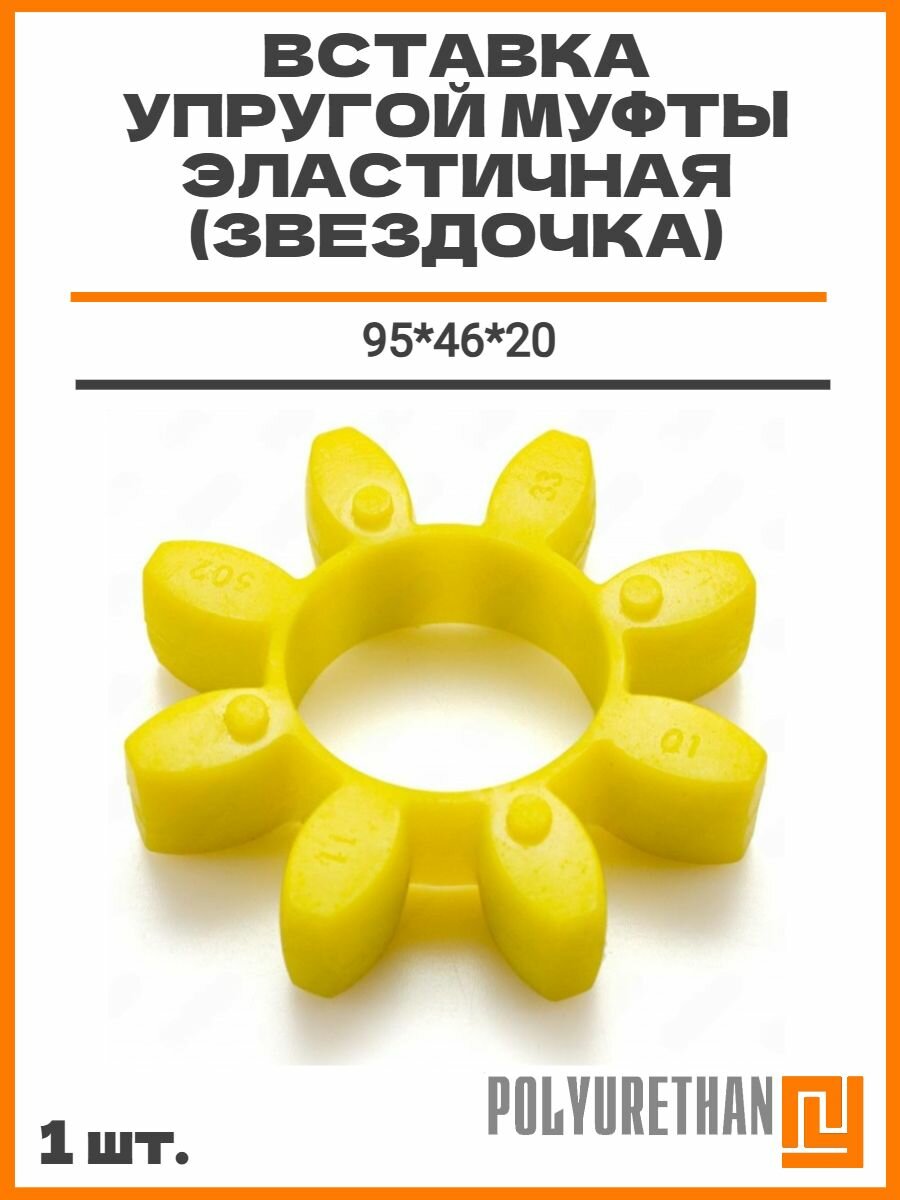 Вставка упругой муфты эластичная (звездочка) 95*46*20