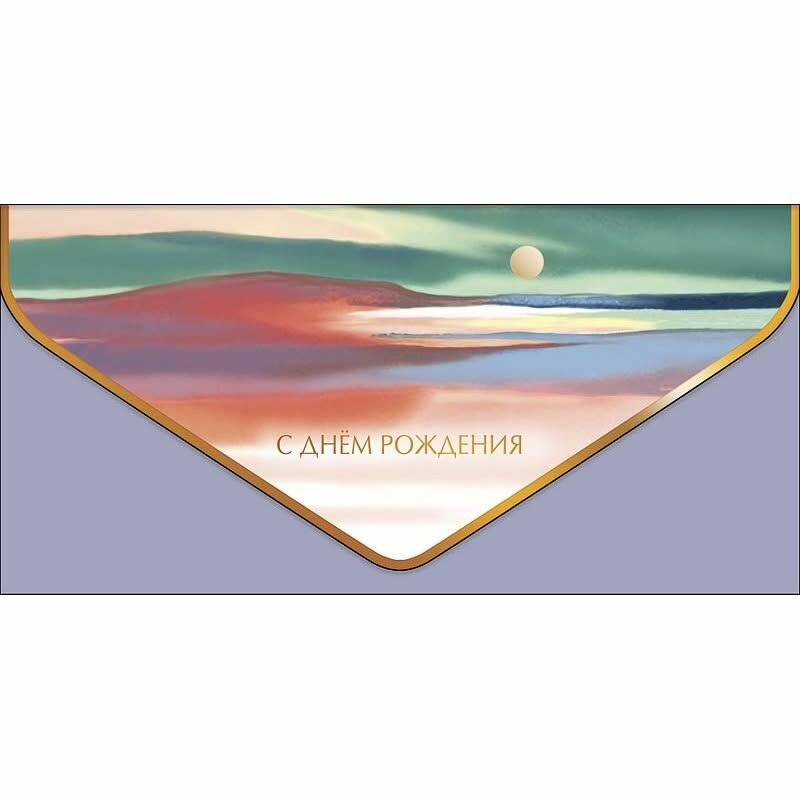 Подарочный конверт Арт и Дизайн С Днем Рождения, акварельный горизонт металлик