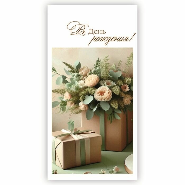 Подарочный конверт Дон Баллон В День Рождения! Цветы и подарки, 10 шт