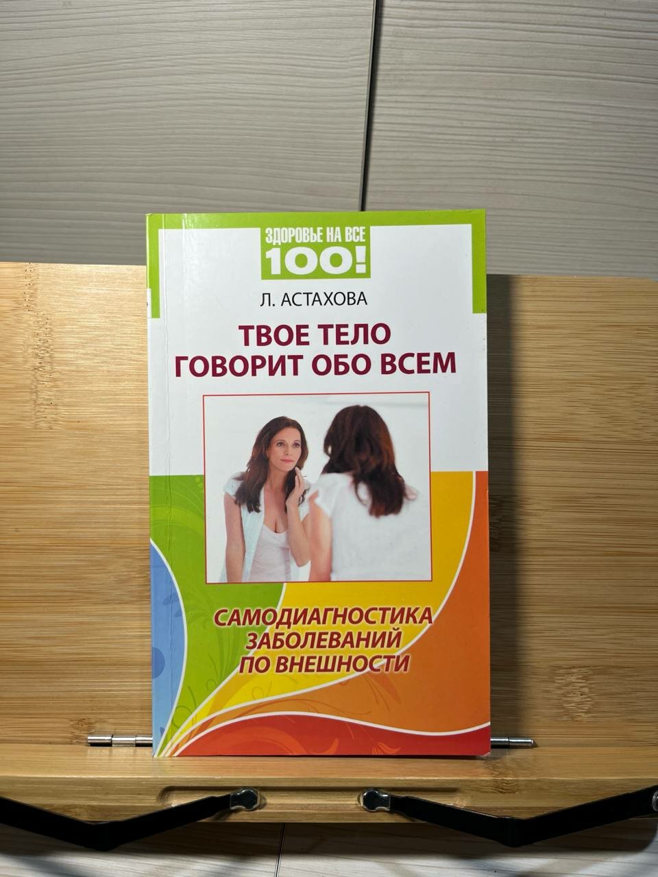 Л. Астахова. Твое тело говорит обо всем. Самодиагностика заболеваний по внешности