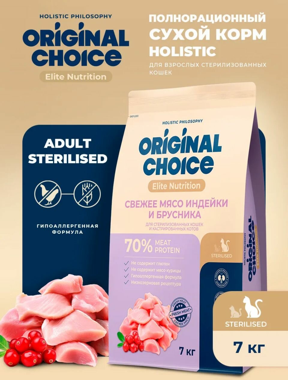 Корм для кошек стерилизованных 7кг ORIGINAL CHOICE Sterilised, со свежим мясом индейки и брусникой