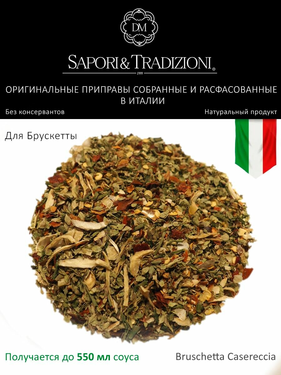 Premium Итальянская приправа Домашняя брускетта - Bruschetta Casereccia