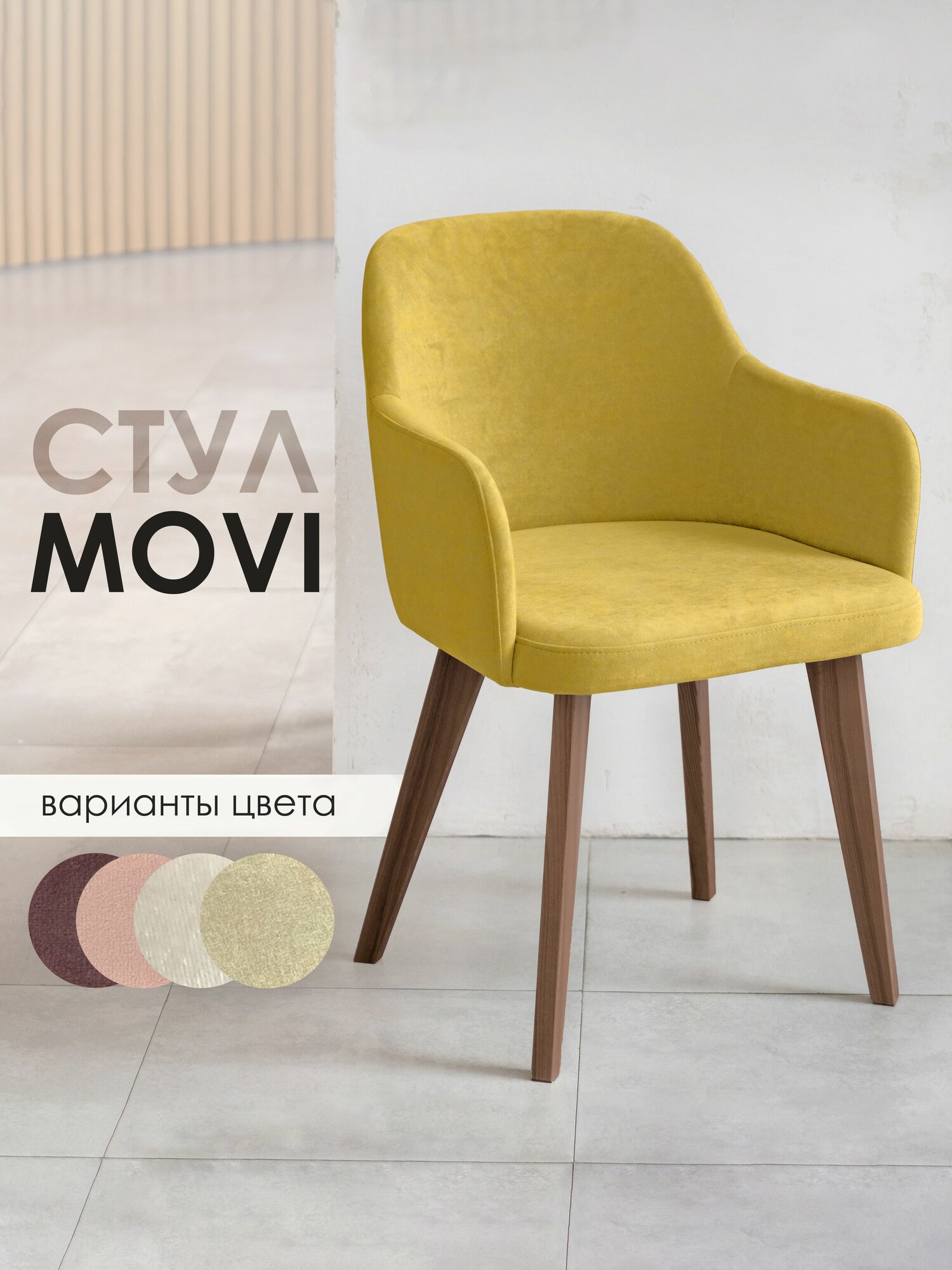 Стул кресло, стул кухонный обеденный мягкий, Movi, желтый, Ultra Yellow на деревянных ножках