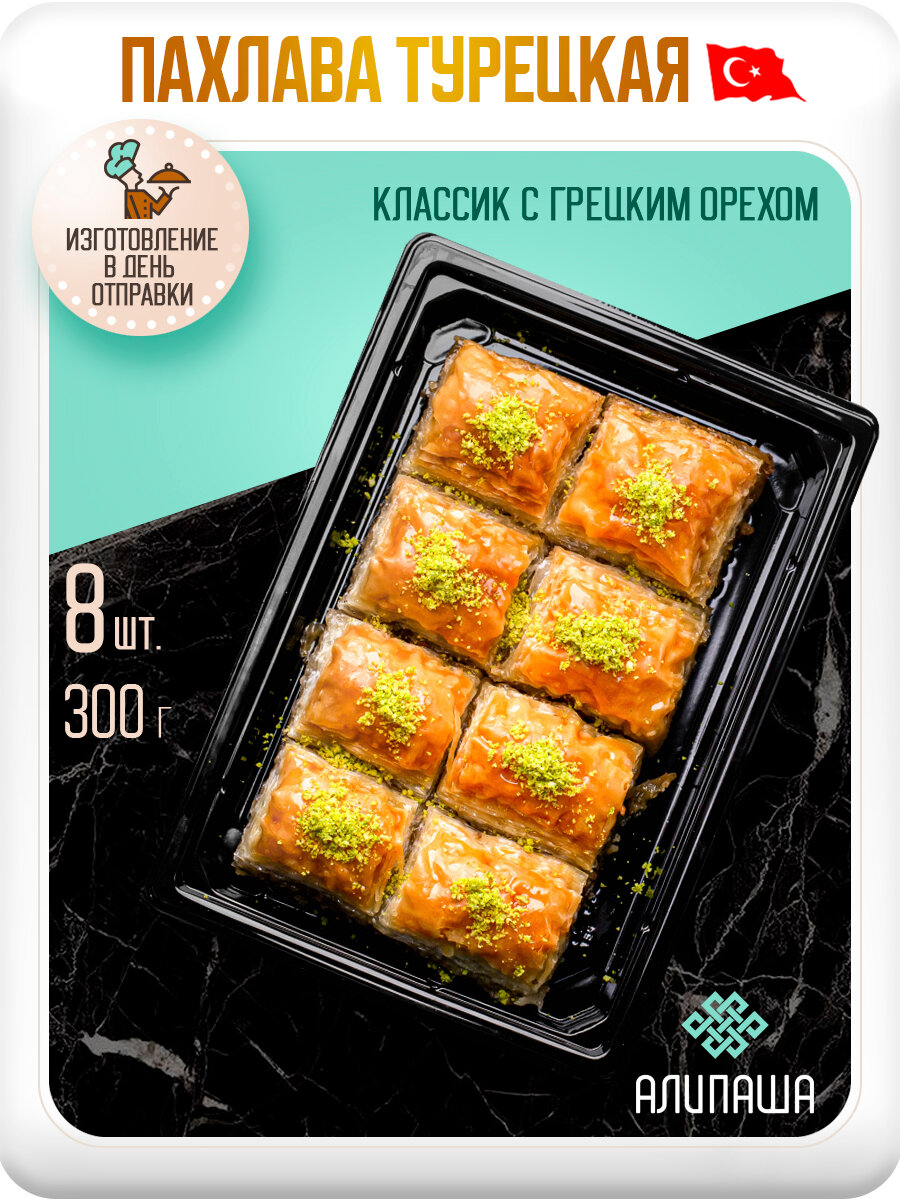 Пахлава Турецкая Баклава Классик Восточные сладости АЛИПАША баклава