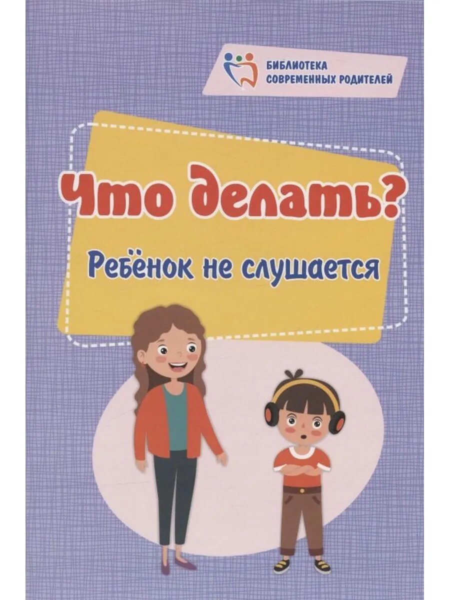 Что делать? Ребёнок не слушается