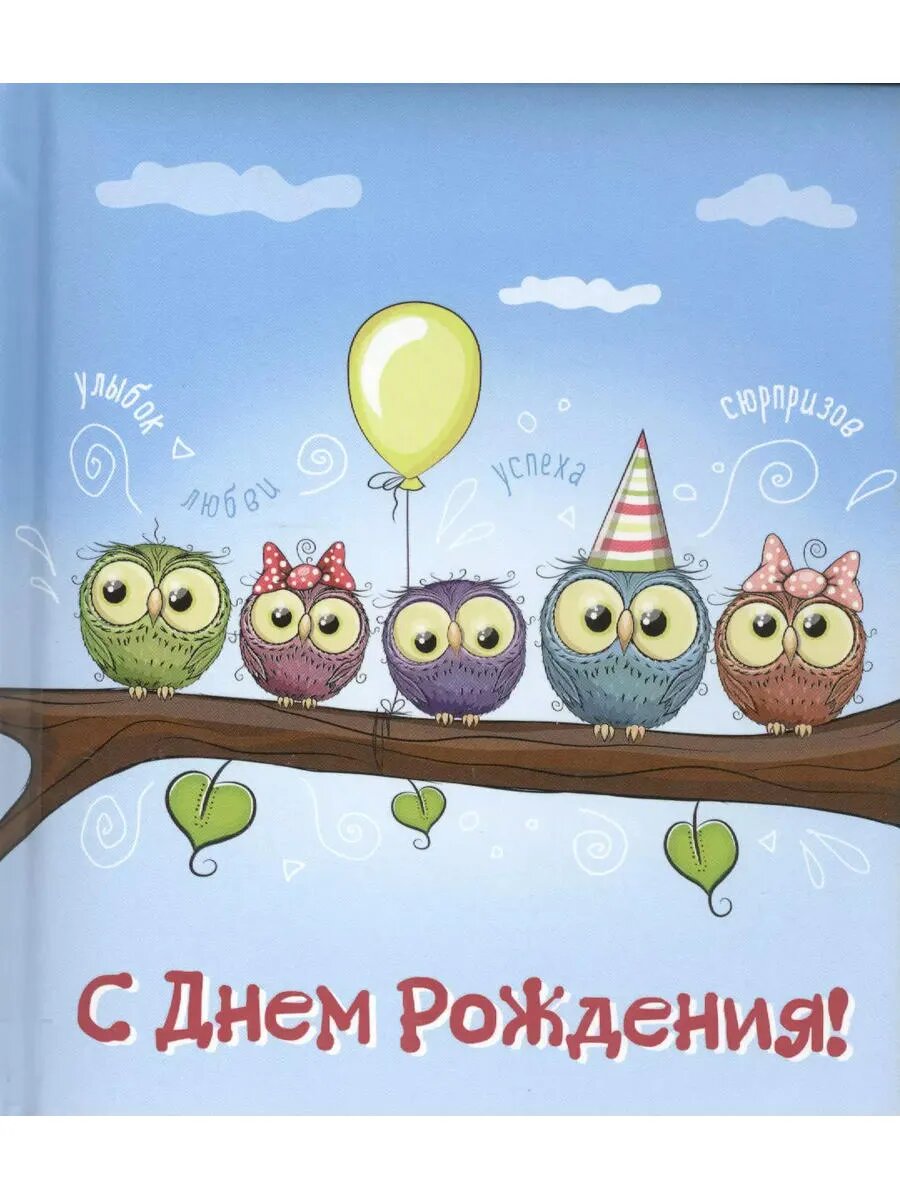 С днем рождения! (иллюстр.)