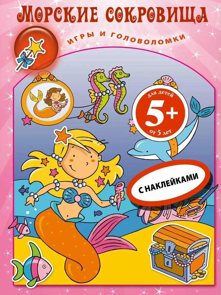 Морские сокровища. Кн. игр с накл