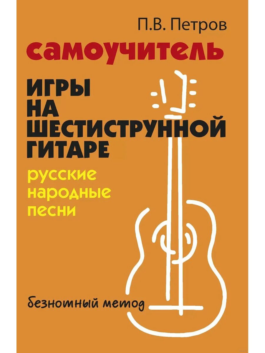 Самоучитель игры на шестиструнной гитаре. Русские народные п
