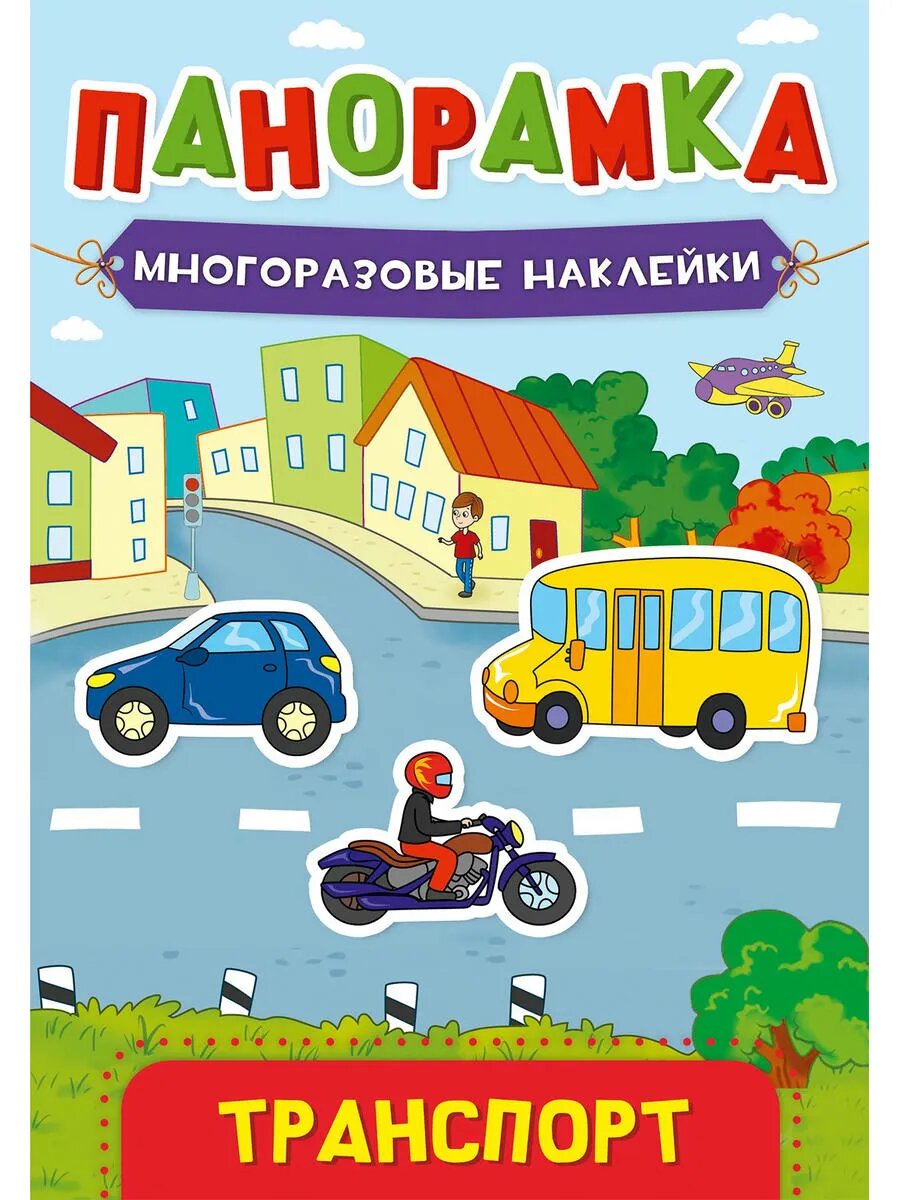Транспорт. Панорамка с многоразовыми наклейками