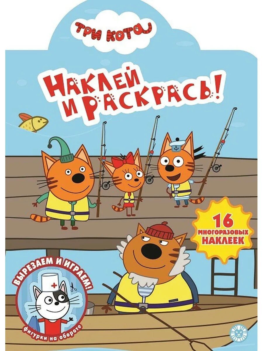 Наклей и раскрась! "Три Кота"