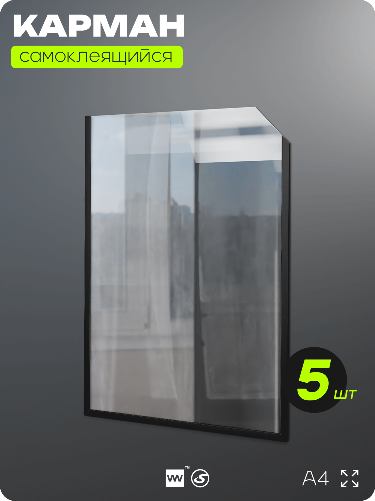 Информационные карманы прозрачные А4 со скотчем и кромкой черного цвета, 5 шт. в комплекте, Color IPocket, Айдентика Технолоджи