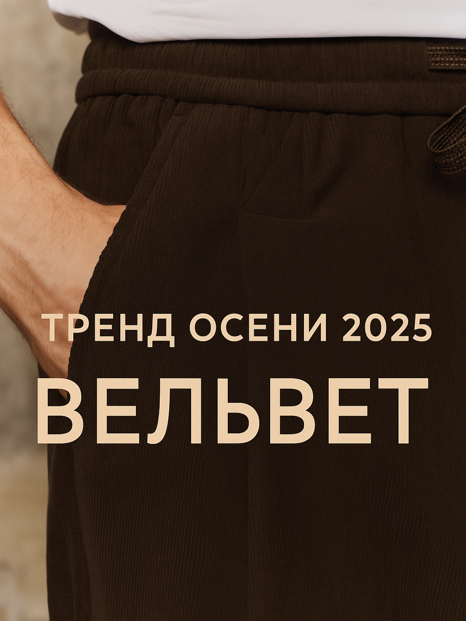 Брюки джоггеры вельветовые